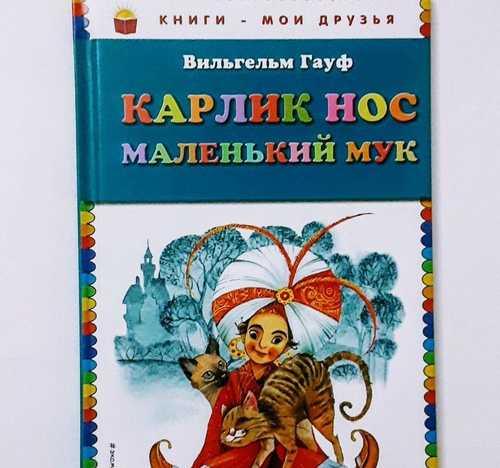 Карлик нос,Маленький Мук книга