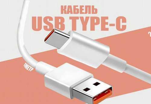 Провод USB Type C 66W (6A) - USB 2.0, 1 метр