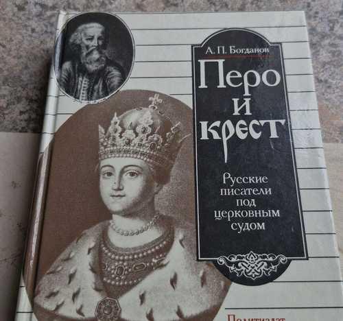 Перо и крест. Богданов. 1990 г