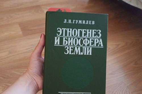 Книга Л.Н. Гумилев Этногенез и биосфера земли