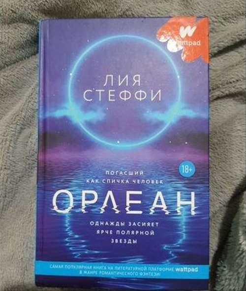 Книга Орлеан Лия Стеффи