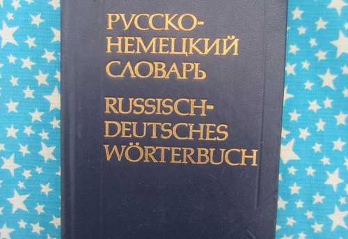 Русско-немецкий словарь. Около 22000 слов. Сост