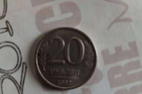 20 рублей 1992 года