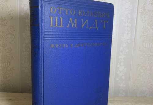 Отто Шмидт. Жизнь и деятельность