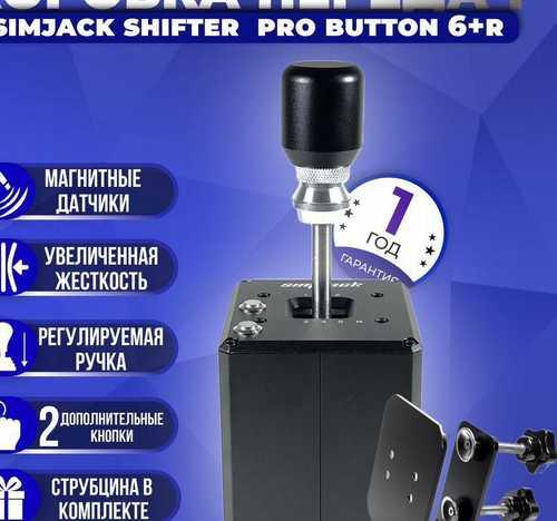 SimJack Shifter Pro Button 6+R (+ Струбцина)