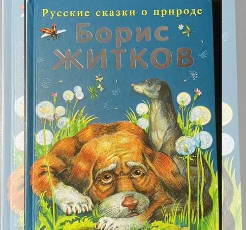 Книга Борис Житков про природу и животных 2012 г