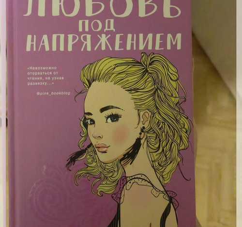 Книга Аси Лавринович "любовь под напряжением"