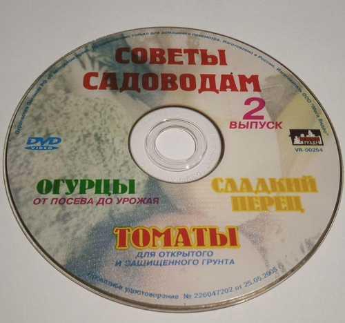 DVD диск советы садоводам