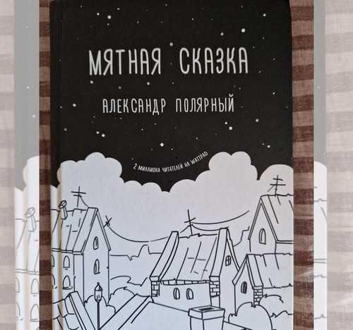 Книга Мятная сказка. Александр Полярный