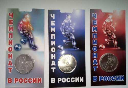 Монеты "Чемпионат мира по футболу в России 2018"