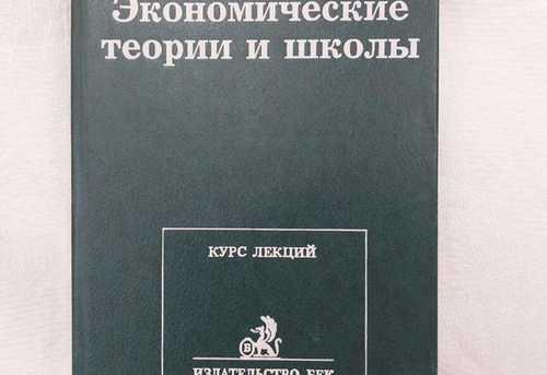 Бартенев, С.А. Экономические теории и школы