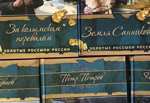 Серия книг "Золотые россыпи России"