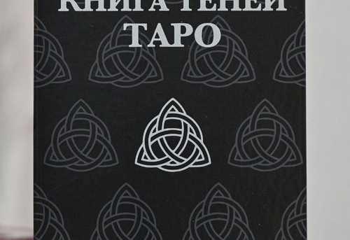 Набор Книга+ Две Колоды Карт Таро 'Книга Теней'