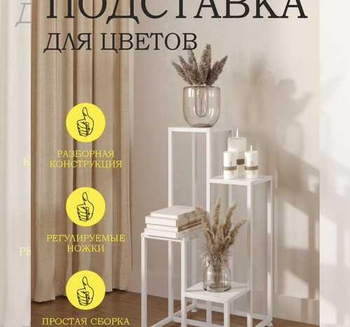 Подставка для цветов