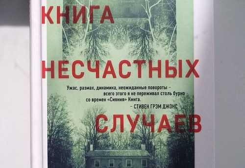 Чак Вендиг "Книга несчастных случаев"