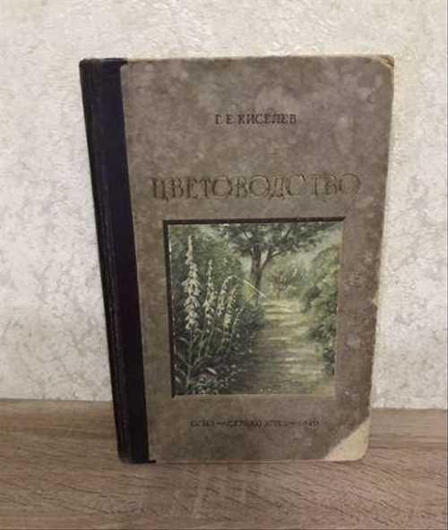 Цветоводство огиз 1949 г. Киселев