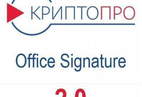 Лицензия Крипто про Office Signature 2.0 бессрочна