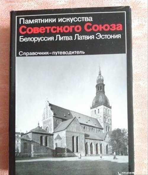 Памятники искусства Советского Союза