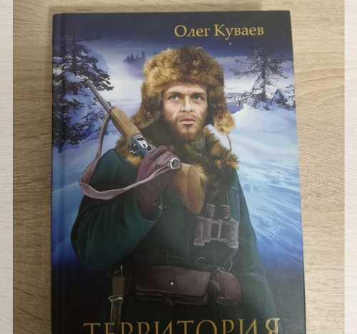 Территория. Олег Куваев