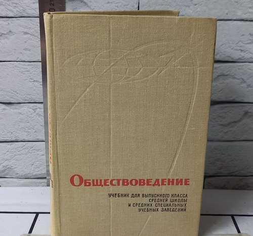 Обществоведение. Учебник для выпускного класса