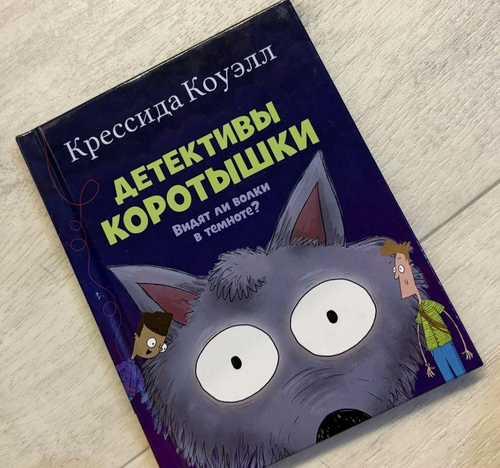 Книга детективы коротышки Крессида Коуэлл