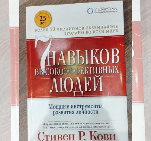 7 навыков высокоэффективных людей книга