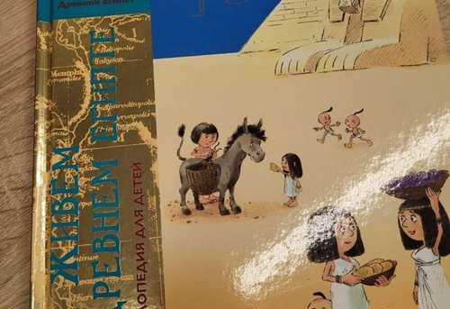 Мы живем в Древнем Египте. Энциклопедия для детей