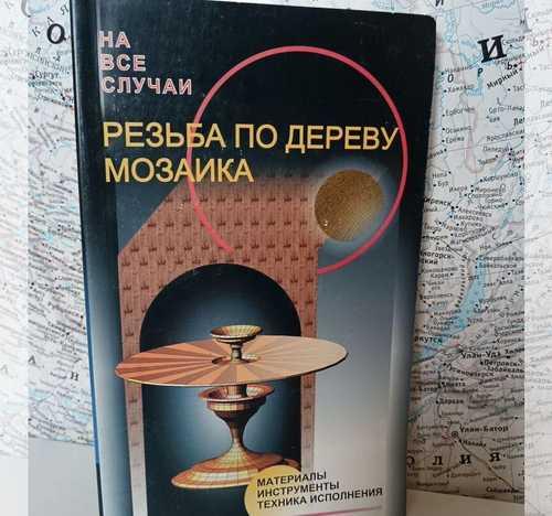 Резьба по дереву /Мозайка /Рыженко. В. И