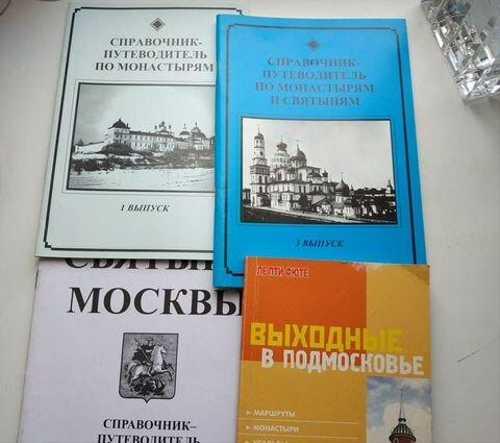 Справочники-путеводители по монастырям комплект