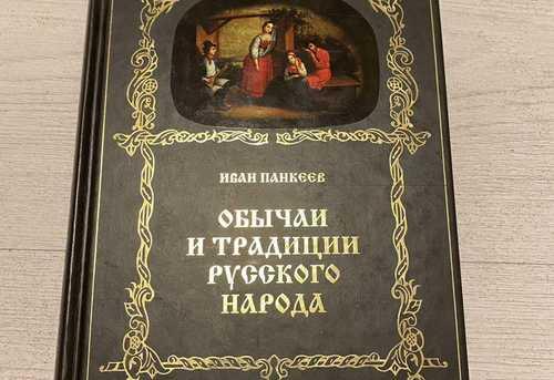 Ивaн Панкeeв Обычаи и традиции русского народа