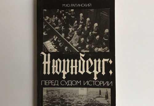 Нюрнберг: перед судом истории М.Ю.Рагинский