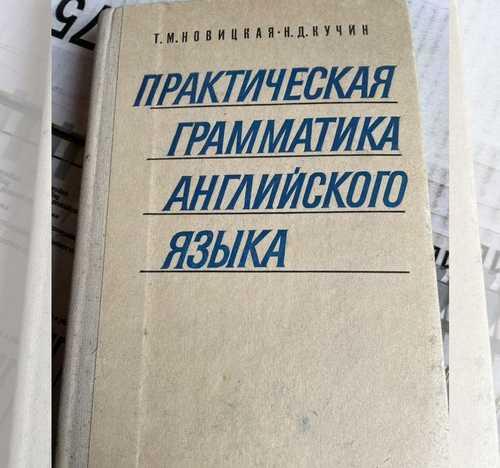 Новицкая. Практическая грамматика английского