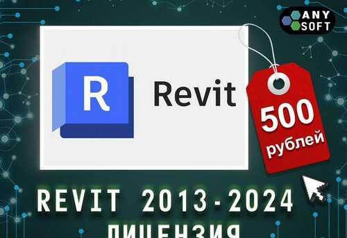 Лицензия для Autodesk Revit 2013 - 2024