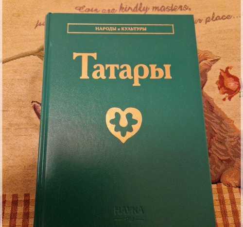 Татары. Народы и культура. 2024