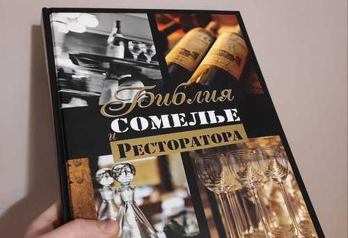 Книга "Библия Сомелье и Ресторатора"