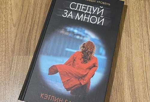 Барбер Кэтлин. Следуй за мной. Детектив