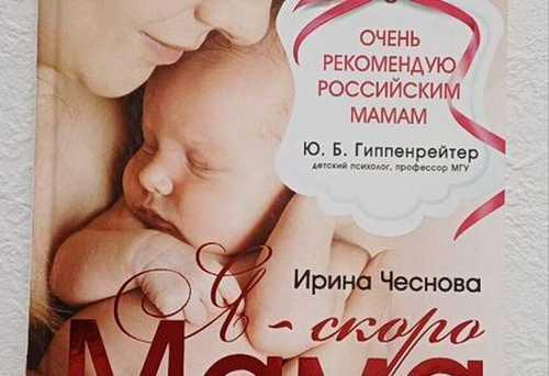 Книга "Я скоро мама" Ирина Чеснова