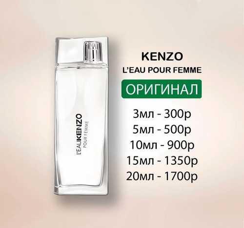 Kenzo Pour Femme Распив Оригинал