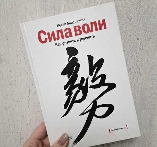 Книга Сила воли