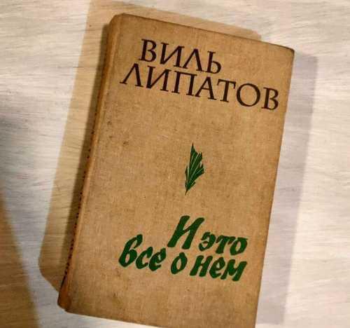 И это все о нем Виль Липатов 1983 год