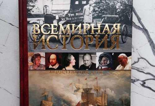 Всемирная история