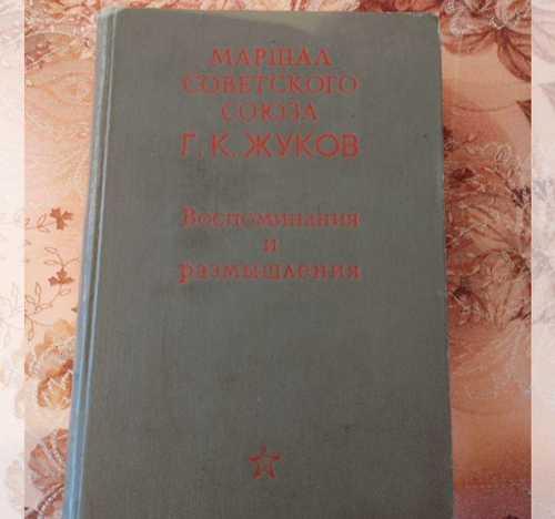 Г.К.Жуков. Воспоминания и размышления