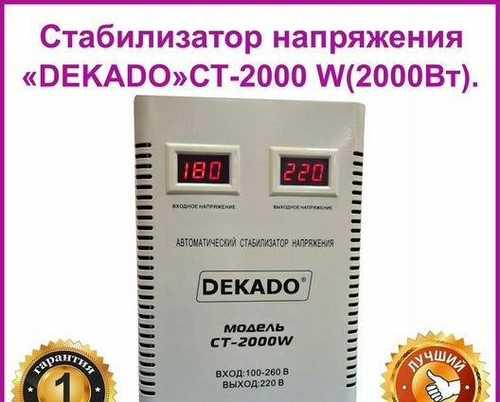 Стабилизатор напряжения dekado ст-2000w