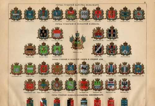 Литография. 19 в. Русские гербы. Гербы губерний