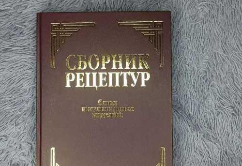 Книга Сборник Рецептур