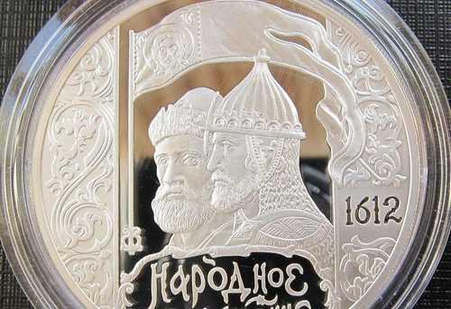 Серебряная монета 3 рубля Народное ополчение