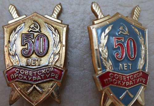 Знаки 50 лет Советской прокуратуре