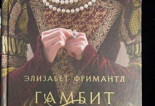Гамбит королевы книга Элизабет Фримантл 480 с