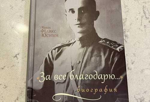 Феликс Юсупов За все благодарю