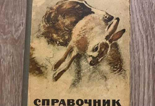 Малиновский, А.В. и др. Справочник охотника